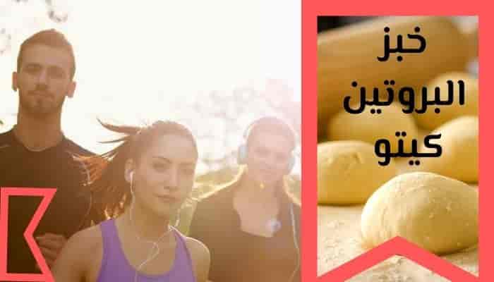 خبز عالي البروتين كيتو سهل جدا